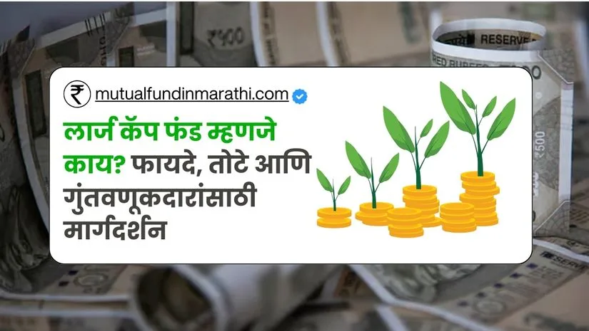 Large Cap Fund म्हणजे काय, SEBI परिभाषा, फायदे-तोटे आणि कोण गुंतवणूक ...