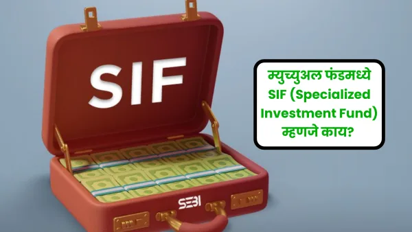 म्युच्युअल फंडमध्ये SIF (Specialized Investment Fund) म्हणजे काय?