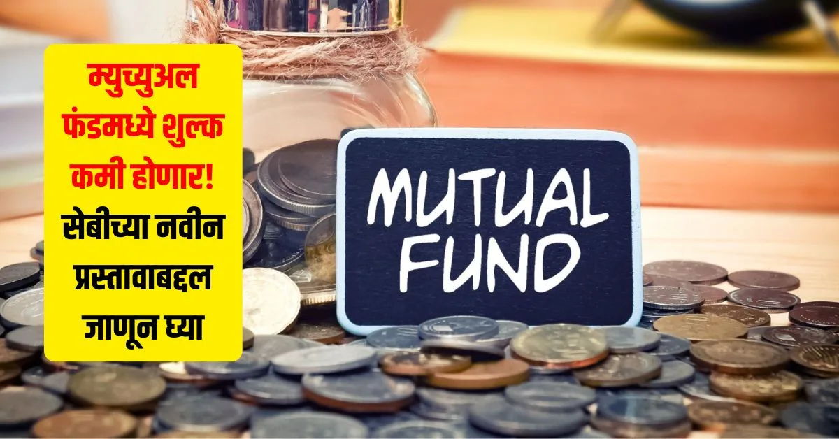 म्युच्युअल फंडमध्ये शुल्क कमी होणार! सेबीच्या नवीन प्रस्तावाबद्दल जाणून ...