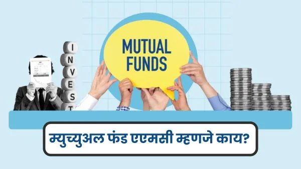 Mutual Fund AMC म्हणजे काय? गुंतवणूकदारांसाठी संपूर्ण मार्गदर्शक