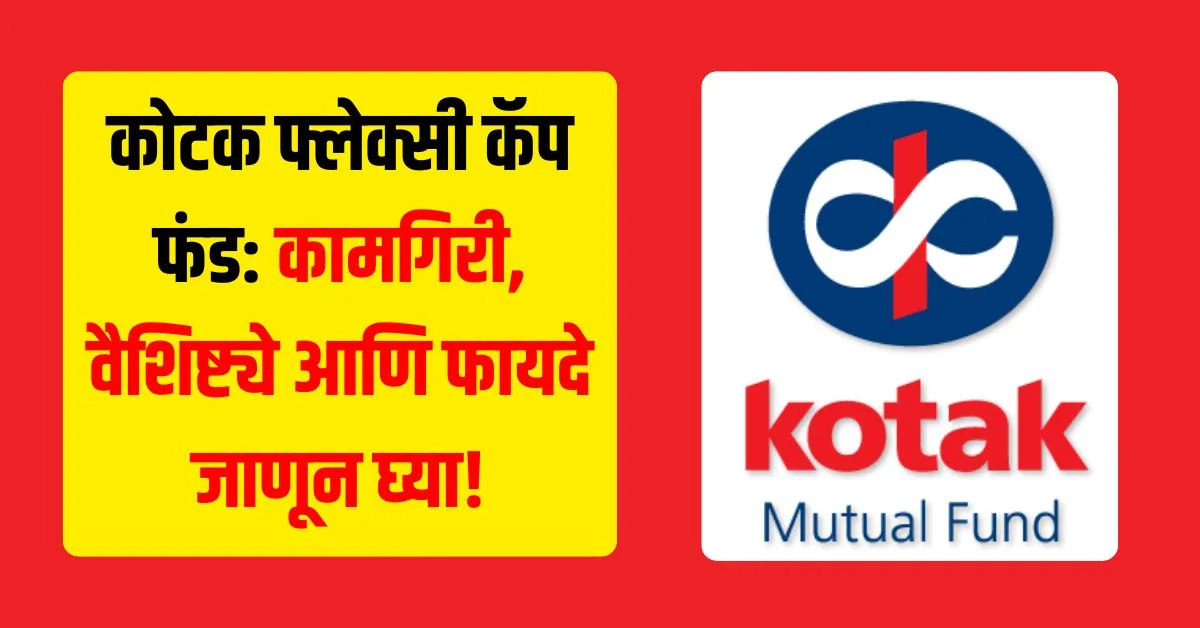 Kotak Flexi Cap Fund Review in Marathi: जाणून घ्या परफॉर्मन्स, फीचर्स व ...